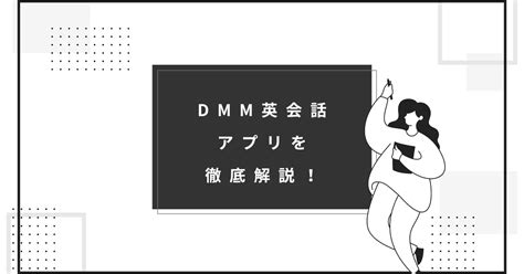 Dmmの公式英会話アプリってどうなの？特徴から使い方まで徹底解説！ シロの英語学習ブログ