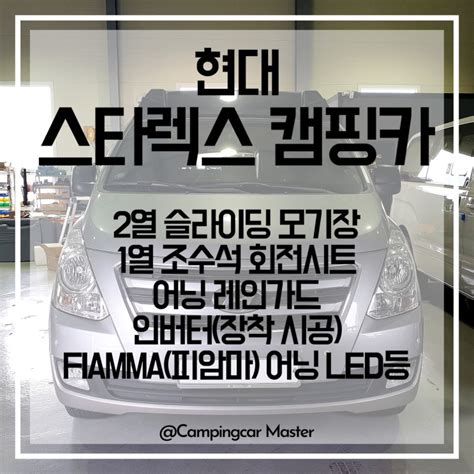 현대 스타렉스 캠핑카 2열 슬라이딩 모기장 1열 조수석 회전시트 어닝 레인가드 인버터 피암마 어닝 Led등 옵션