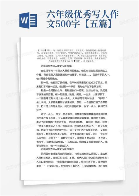 六年级优秀写人作文500字五篇Word模板下载 编号qzererak 熊猫办公