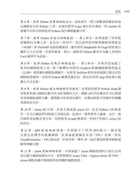 使用python套件與框架完成網路自動化、監控、雲端和管理
