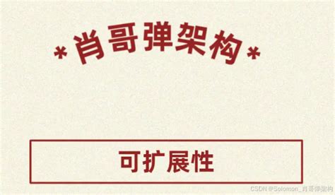 68种架构可扩展性设计：从类到服务治理成就架构师必备收藏金典架构图中的扩展性包括哪几个方面 Csdn博客
