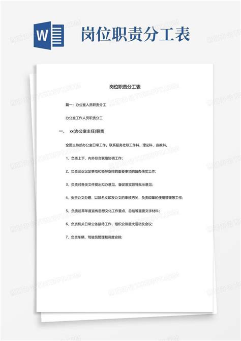 岗位职责分工表Word模板下载 编号lkpkzgbk 熊猫办公