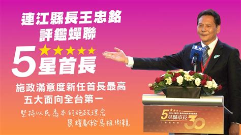 施政滿意度 王忠銘蟬聯5星首長｜華視生活廣場 Youtube