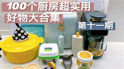 【100个超实用厨房好物大合集】part11 Youtube