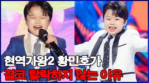 현역가왕2 황민호가 결코 탈락하지 않는 이유 Youtube