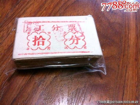 85张 「安徽淮南。。。工分票」合拍工票工分票建军收藏【7788收藏收藏热线】