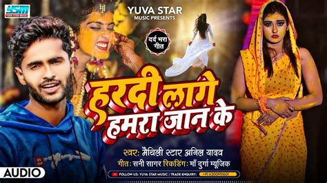 Anil Yadav Maithili Song 2022 हल्दी लागे हमरा जान के Anil Yadav Ke
