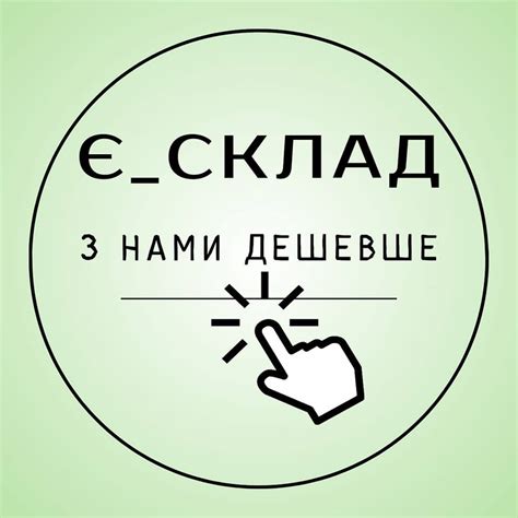Склад магазин Є Склад