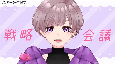 【メンバーシップ限定】1 戦略会議【vtuber 桃里あめ】 Youtube