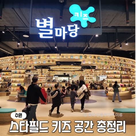 수원 실내 아이와 가볼만한 곳 스타필드 키즈 공간 정리 네이버 블로그