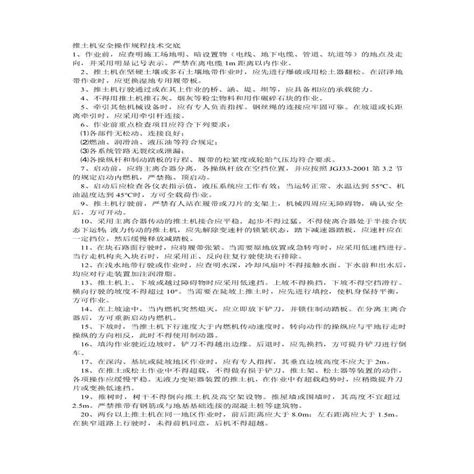 推土机安全操作规程技术交底pdf施工文档土木在线
