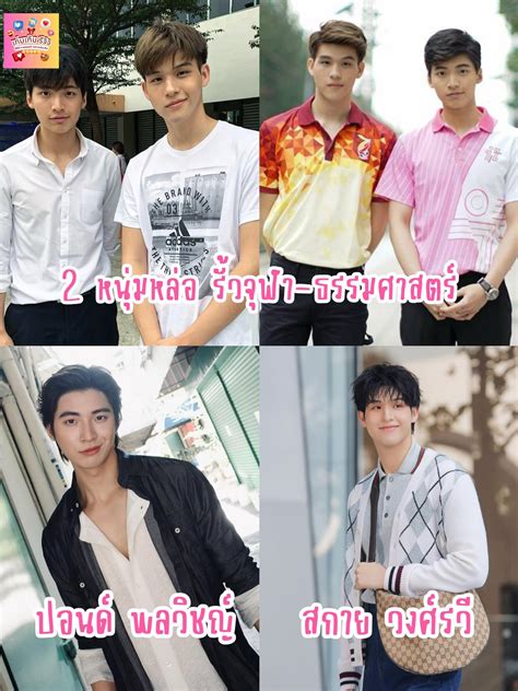 เก่มเก๊ม 2 หนุ่มจากรั้วจุฬา ธรรมศาสตร์ 💖ปอนด์ พลวิชญ์ สกาย วงศ์รวี