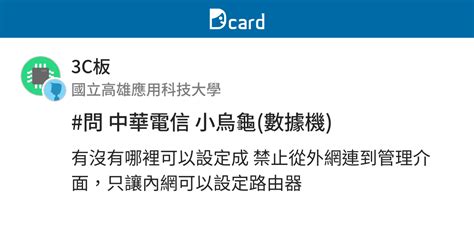 問 中華電信 小烏龜數據機 3c板 Dcard