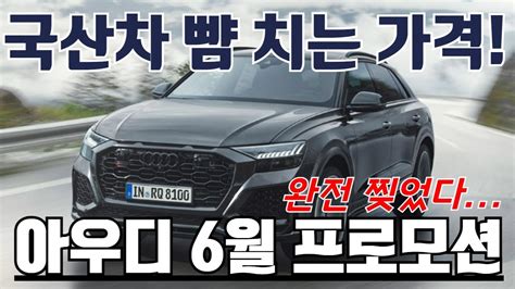 아우디 6월 프로모션｜국산차 뺨 때리고 말았습니다a4 842만원a5 1010만원a8 3838만원 Q3 694만원 Q5 1400만원 Q7 1250만원 E 트론2874만원