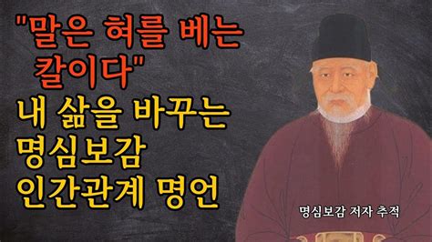 세계 명언과 같이 읽는 명심보감 내 삶을 바꾸는 인간관계 명언 Youtube