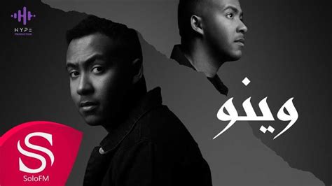 كلمات اغنية وينو حمد حس كلمات اغاني