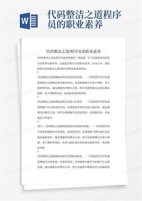 代码整洁之道程序员的职业素养 Word模板下载编号lxxjvvnr熊猫办公