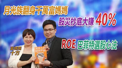【理財最給力 第20集】月光族翻身千萬富媽媽 股災抄底大賺40股神巴菲特最重視的選股指標roe 如何優游台、陸股｜十方 Youtube