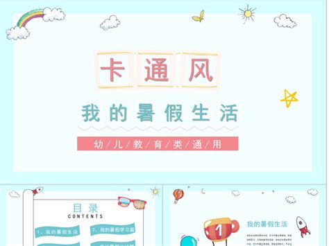 淡蓝色卡通我的暑假生活儿童成长档案ppt模板豚设计 站酷zcool