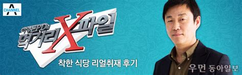 채널a 이영돈 Pd가 처음 공개하는 ‘먹거리 X파일 착한식당 리얼 취재 후기 ③직접 밀을 제분해 만드는 신선한 빵집 ‘뺑드빱빠