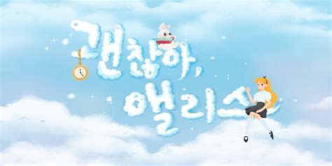 Ok Alice Poster Movie 2023 괜찮아 앨리스 Hancinema