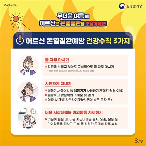 어르신 온열질환예방 건강수칙 카드뉴스 홍보자료 알림·자료 질병관리청
