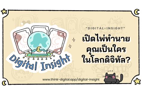 Think Digital เรียนวิธีคิด ผ่านความฉลาดทางดิจิทัล เรียนวิธีคิด ผ่าน