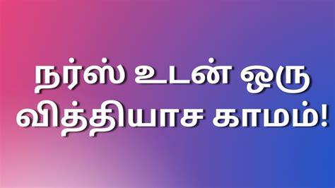 Tamil Sexkathaigal நர்ஸ் உடன் ஒரு வித்தியாச காமம் Tamil Kaama Kadhaigal
