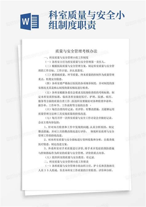 科室质量与安全小组制度职责word模板下载编号lzvrxvzn熊猫办公