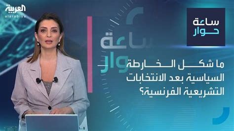 ساعة حوار ما شكل الخارطة السياسية بعد الانتخابات التشريعية الفرنسية؟