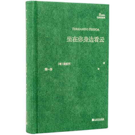 现货当天发坐在你身边看云精装费尔南多佩索阿巴别塔诗典程一身翻译巴别塔诗典外国诗歌书籍正版包邮 虎窝淘