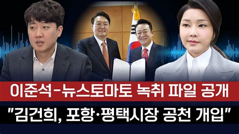 이준석 뉴스토마토 녹취 파일 공개 김건희 포항·평택시장 공천 개입 Youtube