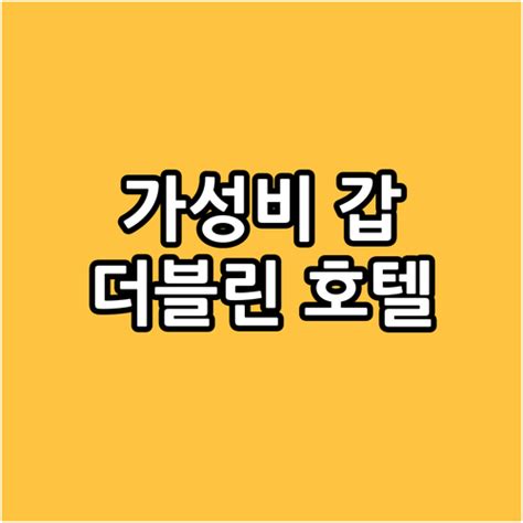 가성비 갑 더블린 시티 호텔 템플 바 위치와 깨끗한 시설에 감동