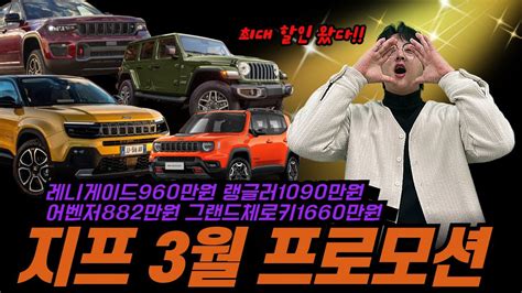 지프 3월 프로모션 최대할인 레니게이드 960만원 랭글러 1090만원 어벤저 882만원 그랜드체로키 1660만원 Youtube