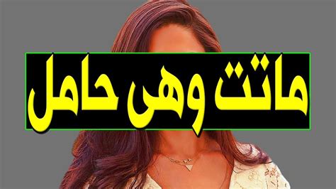 عاجل وفـاة فنانة عربية مشهورة جداً منذ قليل بشكل مفاجئ في المستشفي