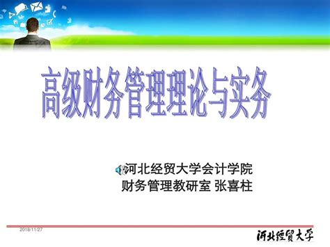 高级财务管理第一章word文档在线阅读与下载无忧文档