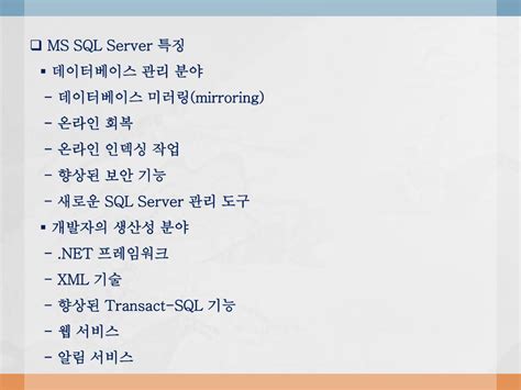 ppt ms sql server 마이크로소프트 사가 윈도우 운영 체제를 기반으로 개발한 관계 dbms 모바일 장치에서