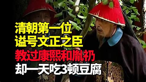 清朝第一位谥号文正之臣教过康熙和胤礽却一天吃3顿豆腐 YouTube