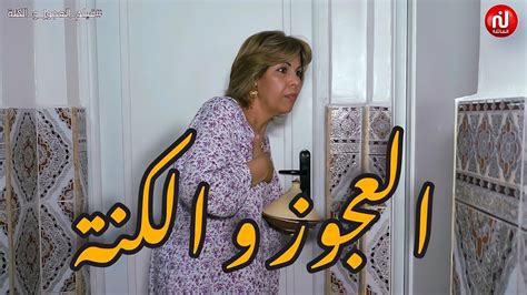 فيلم جزائري العجوز و الكنة في لمة عيد 2024 Youtube