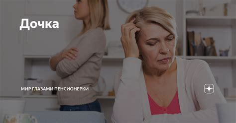 Дочка Мир глазами пенсионерки Дзен