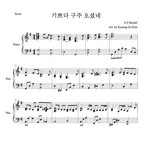 [피아노 솔로]기쁘다 구주 오셨네 아인클랑 악보