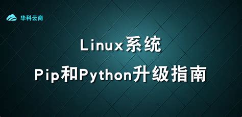Linux上的Pip和Python升级指南 腾讯云开发者社区 腾讯云
