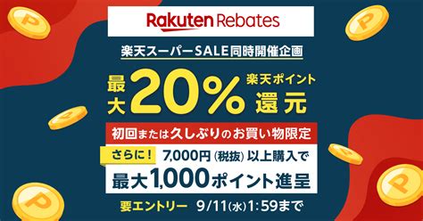 【ご利用ガイド】楽天スーパーsale同時開催企画｜楽天のポイントサイト｜楽天リーベイツ（rebates