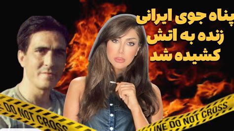 پرونده های جناییمرگ دردناک پناهنده ی معلول ایرانی بیژن ابراهیمی Youtube