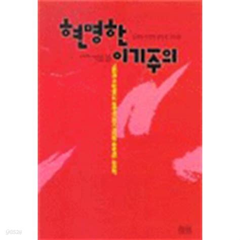 중고샵 현명한 이기주의 by 요리후지 가츠히로 지은이 노재현 예스24