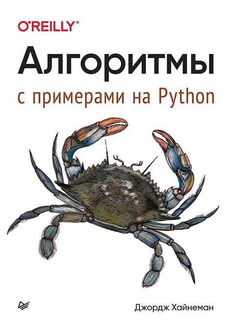 Алгоритмы с примерами на Python Пикабу