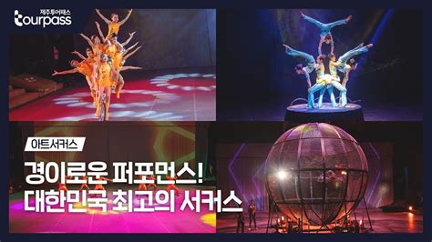 제주 볼거리 이색 서커스 공연 제주 아트서커스 Youtube