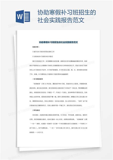 协助寒假补习班招生的社会实践报告范文Word模板下载 编号grgmmgnd 熊猫办公