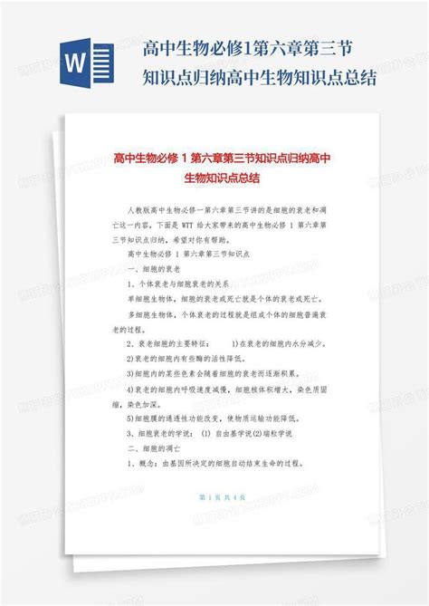 高中生物必修1第六章第三节知识点归纳高中生物知识点总结word模板下载编号qmvzxxgw熊猫办公
