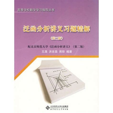 Functional Analysis Exercises Handout Fine Solution Second Edition Chinese Edition Wang